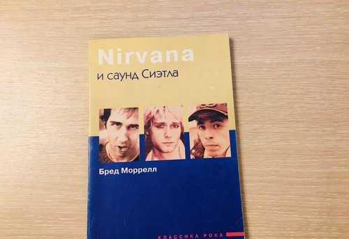 Бред Моррелл. Nirvana и саунд Сиэтла