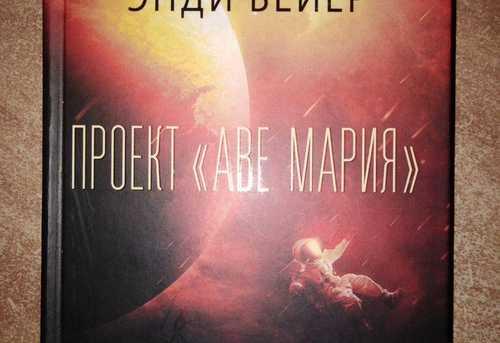 Энди Вейер. Проект «Аве Мария»