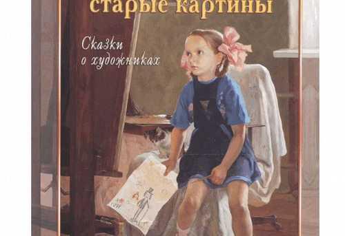 О чем расскажут старые картины Сказки о художниках