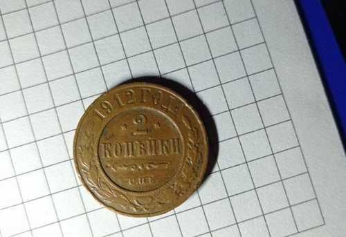Монета 2 копейки 1912 г. медная С.П.Б