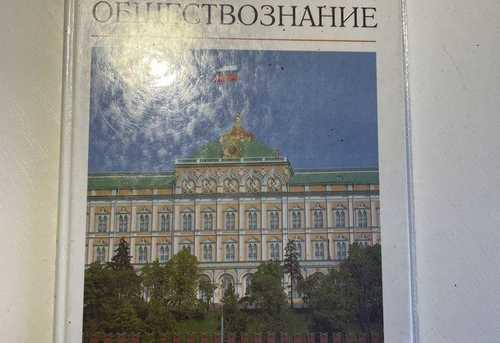 Учебник по обществознанию 8 класс Никитин;