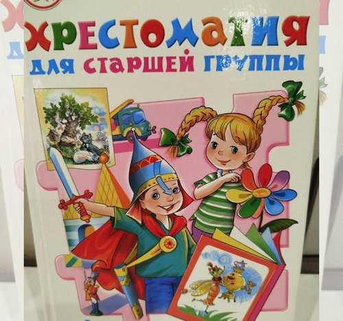 Хрестоматия для старшей группы д. сада