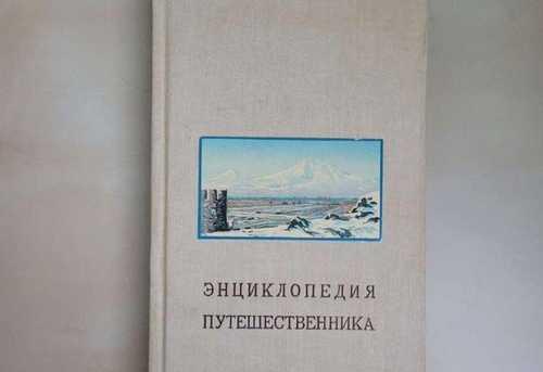 Книга "Армения. Книга путешественника"
