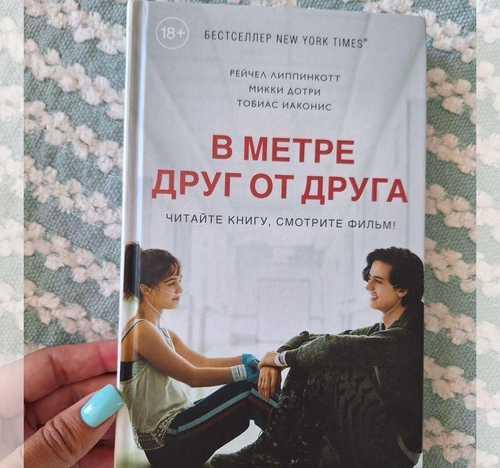 Книга "В метре друг от друга"