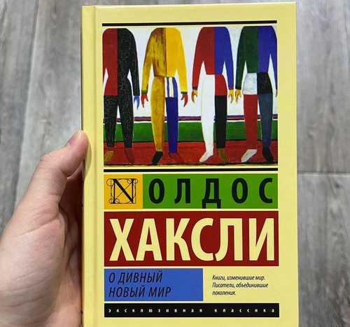 Олдос Хаксли О дивный новый мир