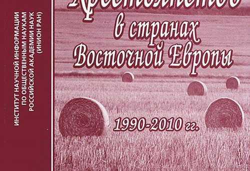 Крестьянство в странах Восточной Европы. 1990-2010
