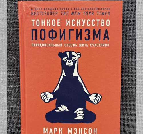 Тонкое искусство пофигизма книга Марк Мэнсон