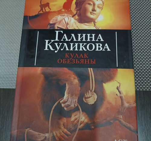 Книга Галины Куликовой "Кулак обезьяны", новая