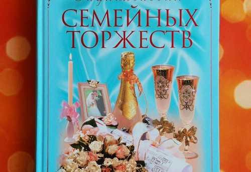 Новая книга "Энциклопедия семейных торжеств"