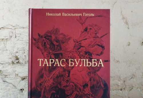 Тарас Бульба Гоголь Изд. Речь. Подарочное издание