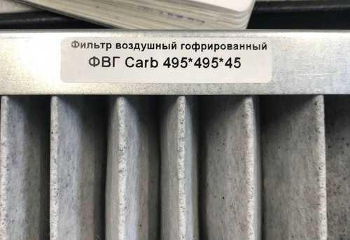 Фильтр воздушный гофрированный угольный
