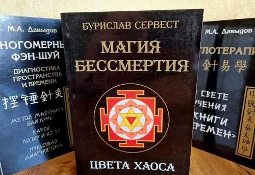 Магия бессмертия. Цветы хаоса. Бурислав Сервест