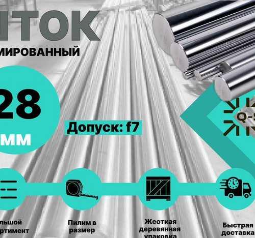 Шток хромированный пруток 28 мм ск45