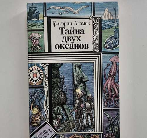 Григорий Адамов - Тайна двух океанов