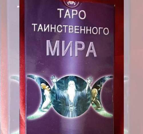 Таро таинственного мира новые оригинал 2020