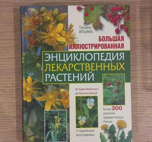 Книга/ Энциклопедия лекарственных растений