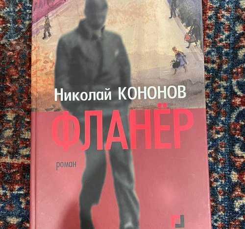 Николай Кононов. Фланер