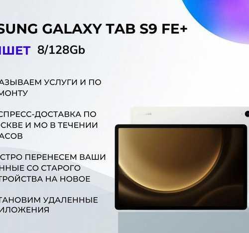 Планшет Samsung Galaxy Tab S9 FE plus