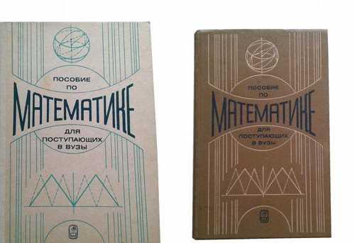Пособие по Математике для поступающих в вузы
