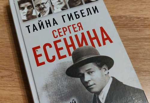 Книга Тайна гибели Сергея Есенина, Агеева и Смолин