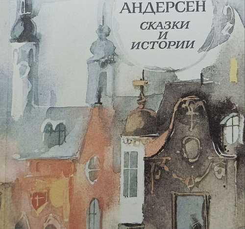 Ханс Христиан Андерсен Сказки и истории