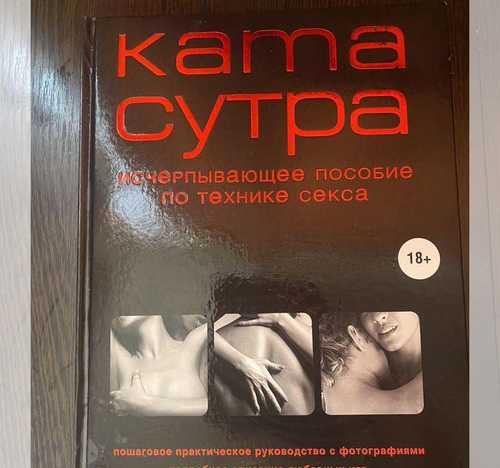 Книга камасутра