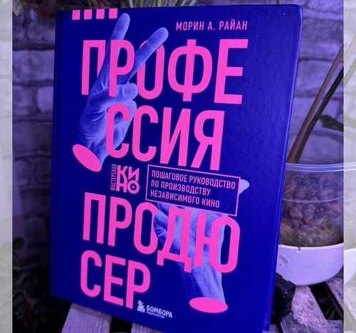 Книга "Профессия Продюсер" Кино. Морин А. Райан