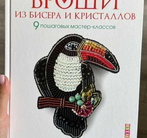 Книга Броши из бисера и кристаллов