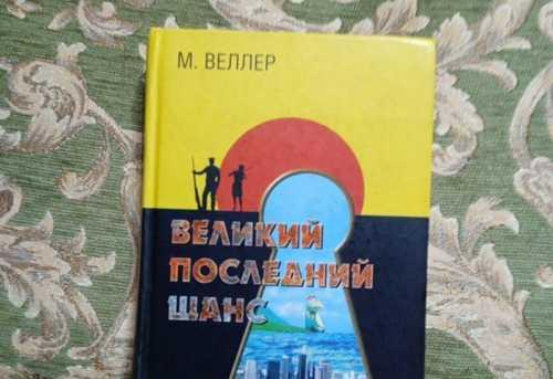 Великий последний шанс. М. Веллер