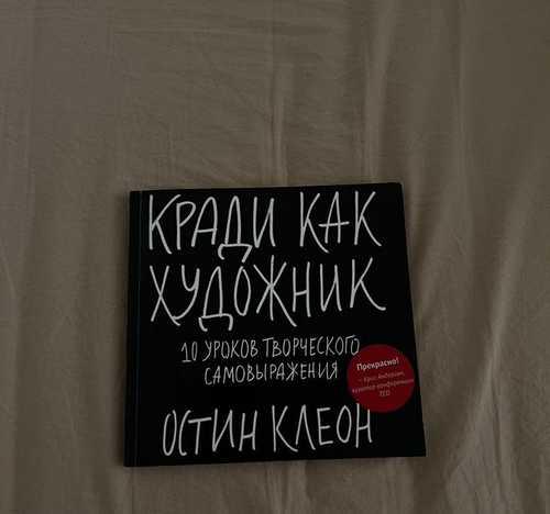 Кради как художник книга