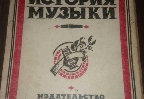 Сабанеев Л. Всеобщая история музыки 1925
