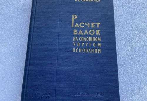 Расчет балок на сплошном упругом основании