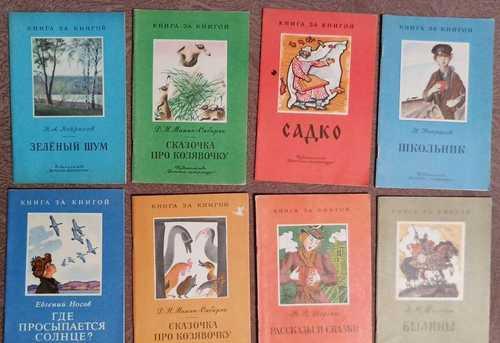 Детские книги СССР из серии "Книга за книгой"