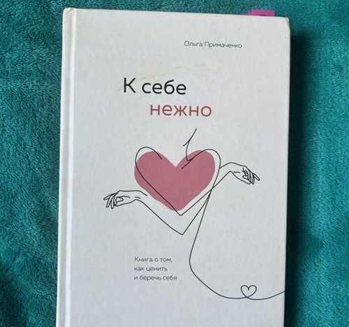 К себе нежно книга