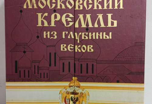 Московский Кремль из глубины веков
