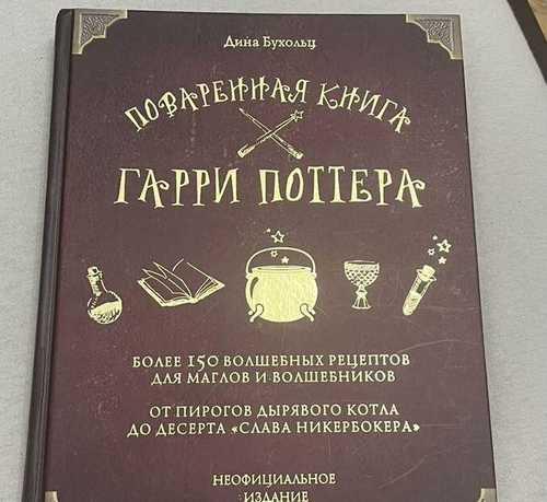 Поваренная книга Гарри Поттера