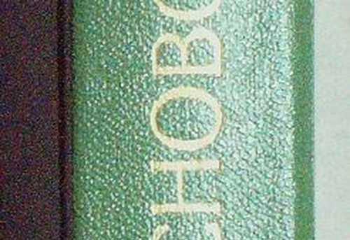 Сосновский Л.С. Дела и люди. Книга 1:Рассея.1924