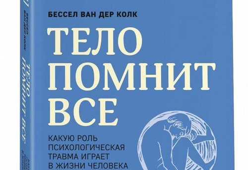Книга "Тело помнит все"