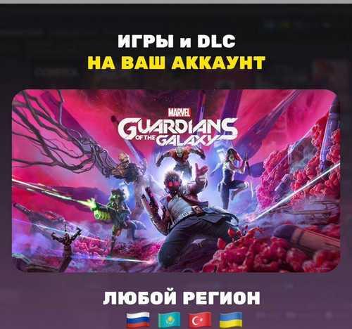 Marvel's Guardians of the Galaxy (Steam)