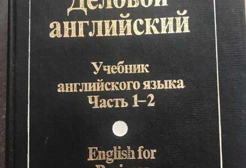 Деловой английский (учебник) 2 тома