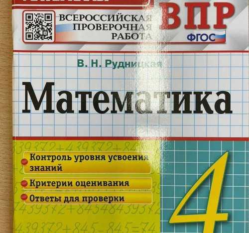 Ким ВПР математика 4 класс Рудницкая