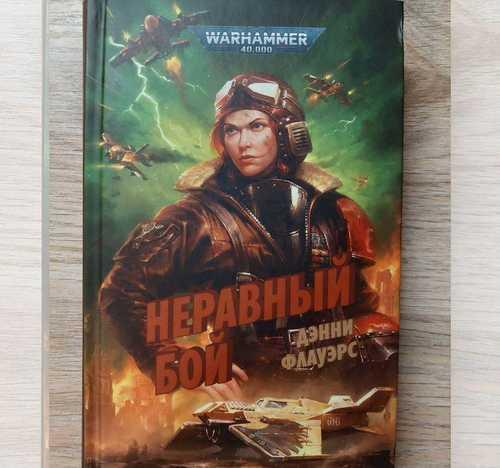 Warhammer 40000 книга Неравный бой