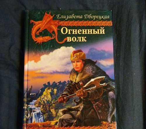 Книга огненный волк. Дворецкая Чуроборский оборотень. Огненный волк книга славянское фэнтези.