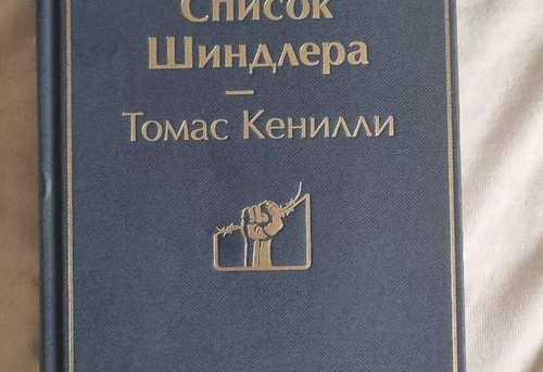 Список Шиндлера" Томас Кенилли
