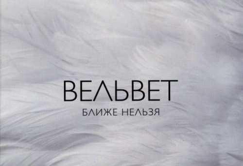 Вельвет - Ближе Нельзя (CD)
