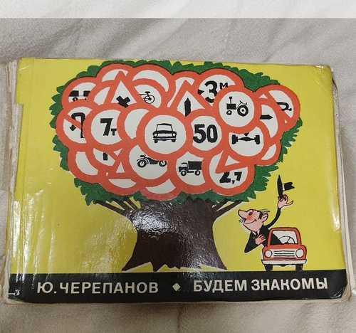 Книга "будем знакомы" с пдд, СССР 1977г