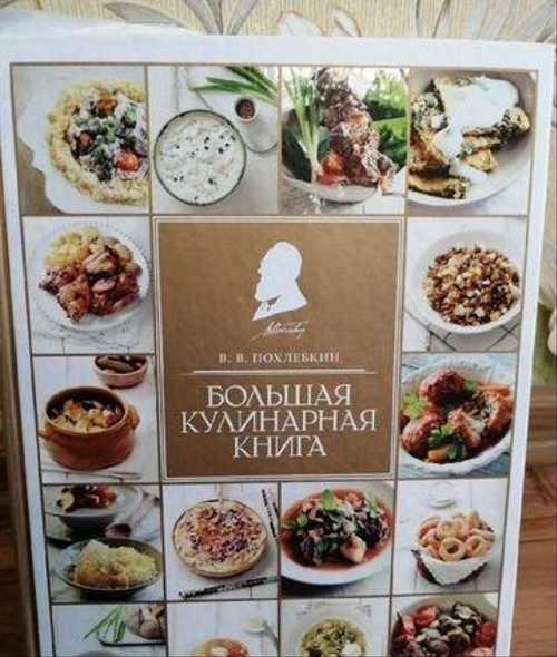 В.В. Похлёбкин. Большая кулинарная книга
