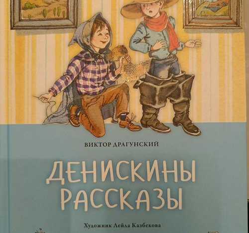 Денискины рассказы