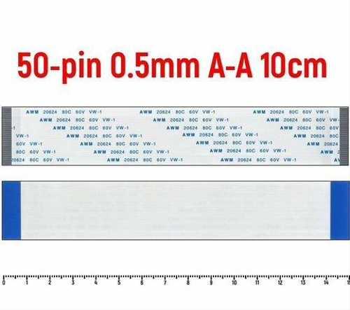 Шлейф 50 pin, 10 см, шаг 0.5 (прямой)