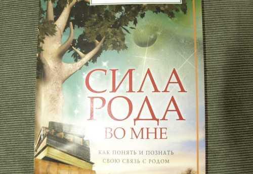 О. Солодовникова Сила рода во мне